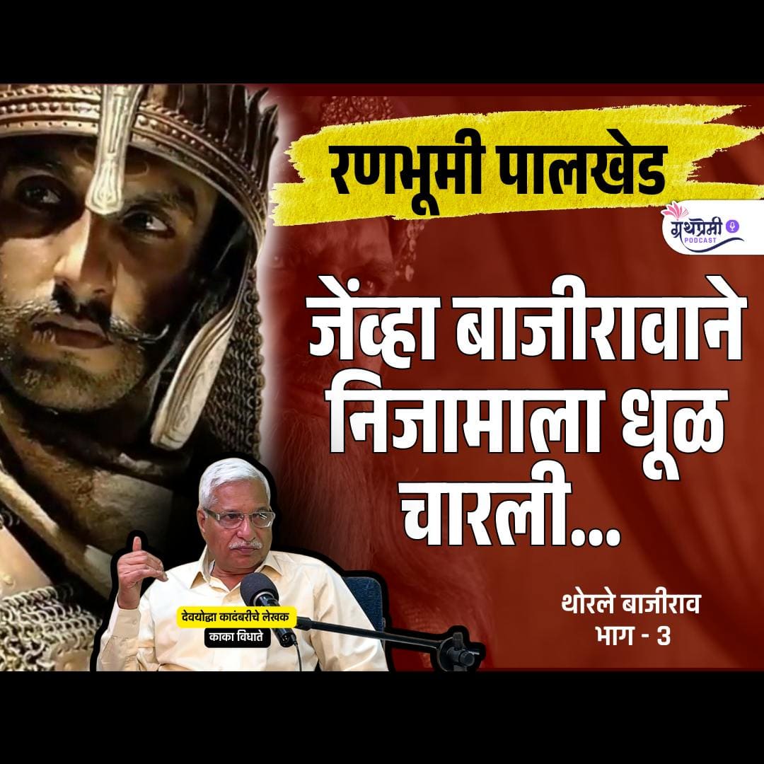 Bajirao Peshwa I Pt 3| Battle of Palkhed| Masterpiece of Strategic ...